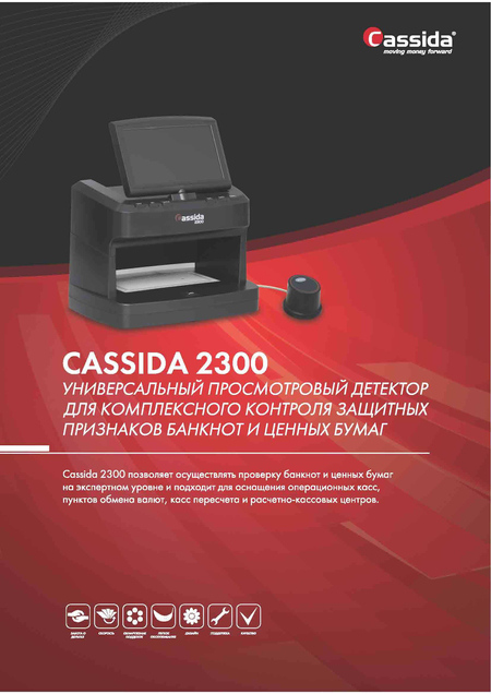 Универсальный просмотровый детектор Cassida 2300 DA