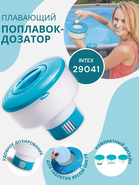 Попловок-дозатор для бассейна INTEX 29041 достафка бесплатная