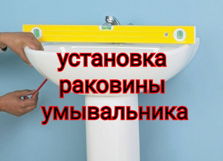Установка раковины, умывальника. Сантехник Сантехника. Santexnik