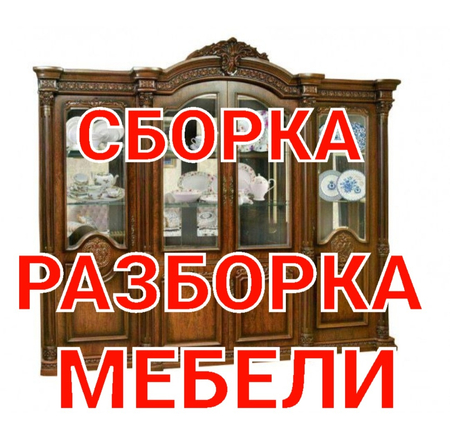 Мебел ечиш сочиш бузиш йиғиш ўрнатиш таъмирлаш сифатли ва ишончли
