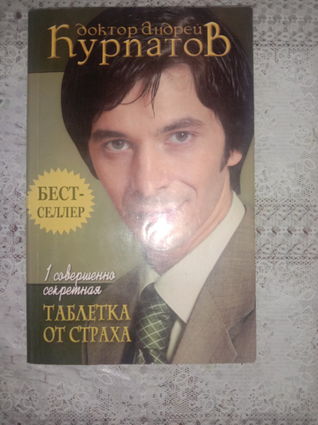 Андрей Курпатов - Таблетка от страха, От депрессии к радости...