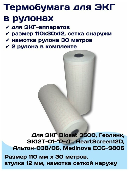 Бумага ЭКГ термо