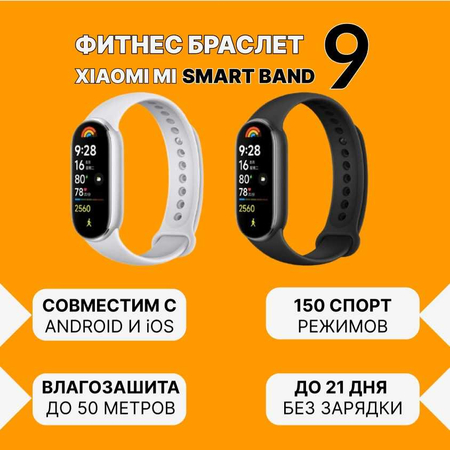 Умные часы от бренда Xiaomi Smart Band 9