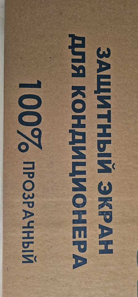 Зашитный экран для кондиционера