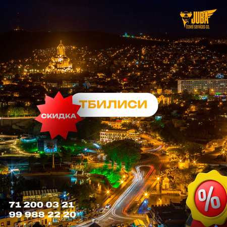 Путешествуйте в Тбилиси