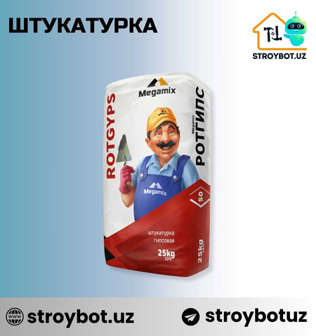 Штукатурка MEGAMIX ROTMIX-(40), MEGA GLATT-(52), ROTGYPS-(50). Выгодно
