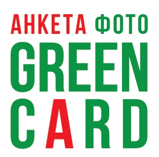 заполнение анкеты и фотографирование на GREEN CARD