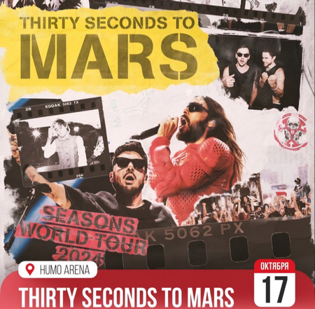 Билеты 30Seconds to Mars(близко к сцене)