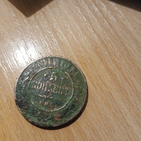 5 копейки 1911 года. Медная монета.