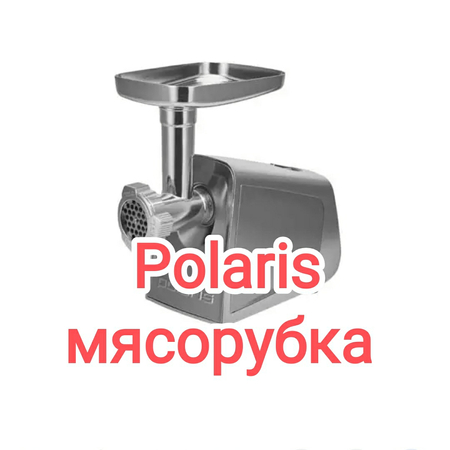 Мясорубка Polaris оригинал оптовая торговля