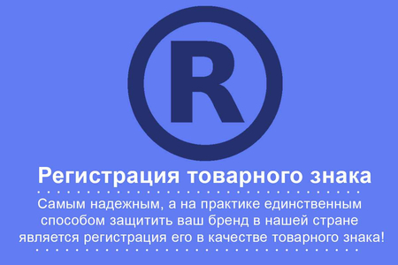 Вы хотите защитить от конкурентов своих товарных знаков мы вам поможем