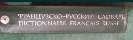 Словарь французско-русский Ганшина К.А.