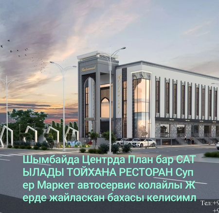 Сатылады Тойхана Ресторан  Супер Маркет