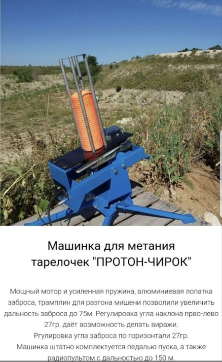Протон-Чирок (машинка для метания тарелок)