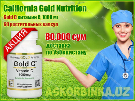 Витамин С (Gold C), Vitamin аскорбиновая кислота