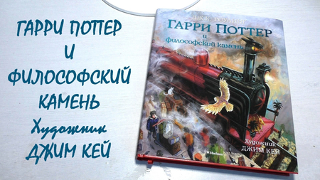 Книга Гарри Поттер и филосовский камень с иллюстрациями Джима Кея