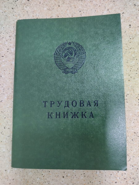 Продается трудовая книжка