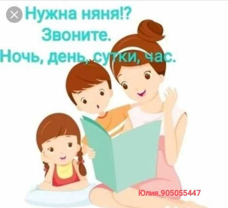 Приходящая няня.