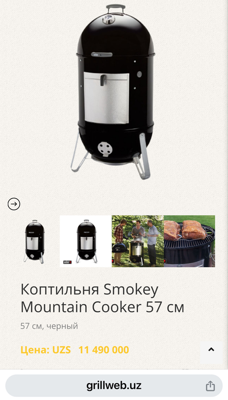 Смокер Weber original