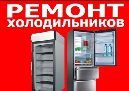 Срочный ремонт любых видов холодильников.Качественный ремонт .