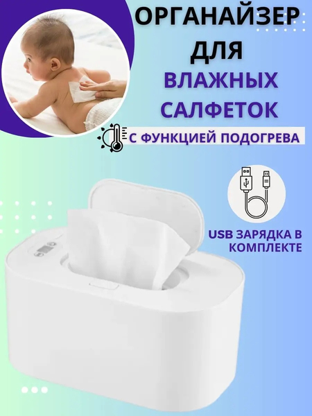 Подогреватель влажных салфеток