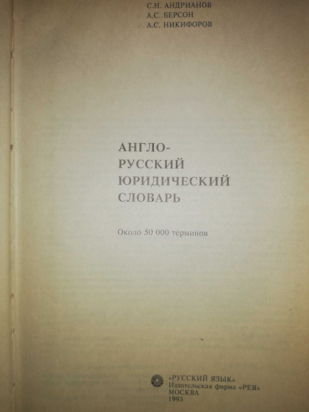 Англо-Русский Юридический словарь