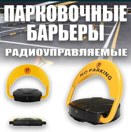 Парковочные барьеры радиоуправляемые распродажа