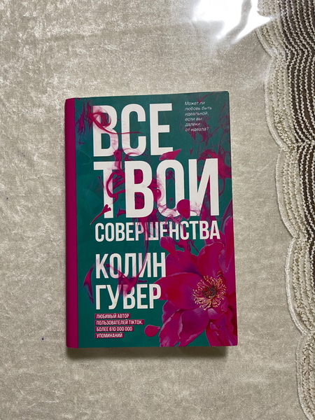 Все твои совершенства, книга