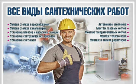 Сантехник от А до Я.