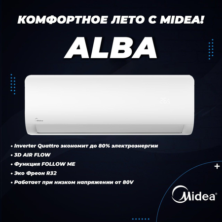 Кондиционер Midea Alba