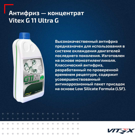 РАСПРОДАЖА!!! Антифриз-концентрат VITEX ULTRA G11/G12 (-72'C)