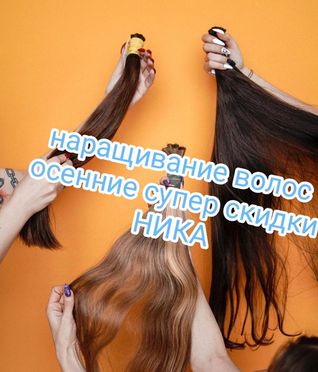 Наращивание волос