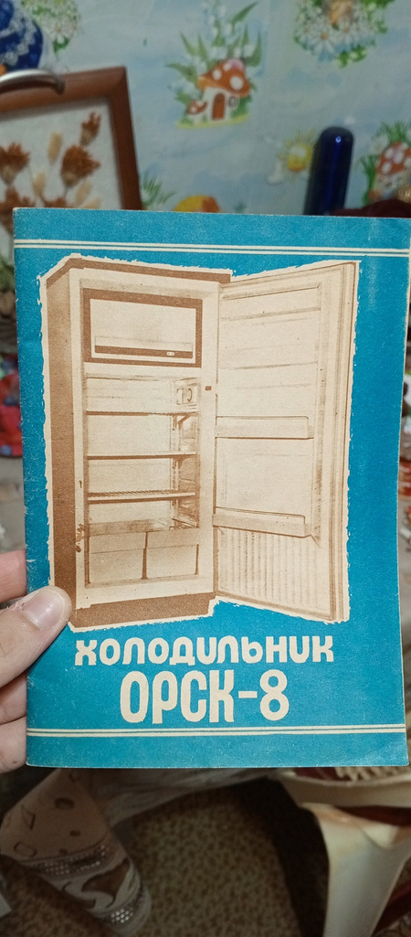Холодильник орск 8