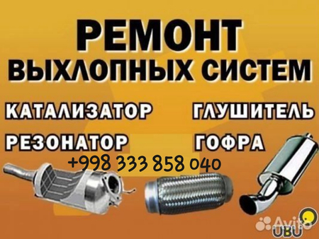 Ремонт глушителя и мелкий ремонт автомобилей