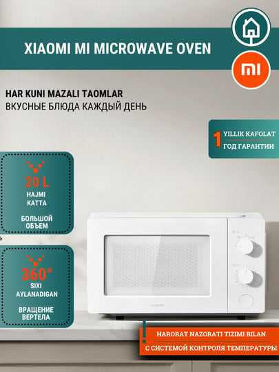 Микроволновка СВЧ печь Xiaomi Mi Microwave Oven 20л