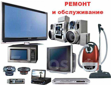 Ремонт Бытовой т. Профессионально Оперативно