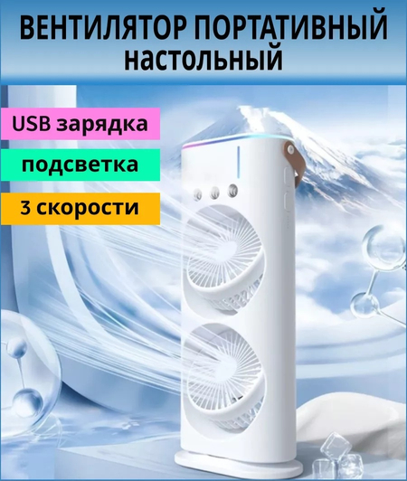 Беспроводной вентилятор увлажнитель охладитель с подсветкой