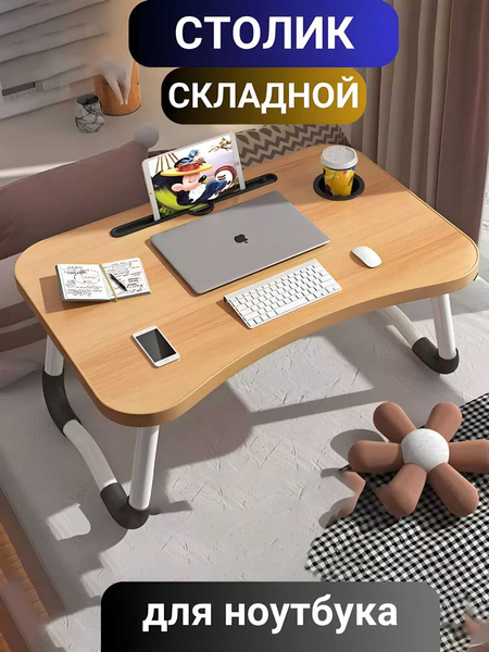 Удобный Ноутбук Столик, для себя и для детей!