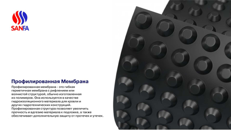 Профилированная дренажная мембрана