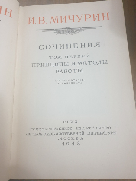 И. В. Мичурин  сочинения в 4 х томах  1948 год.