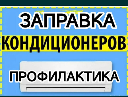 Заправка кондиционеров