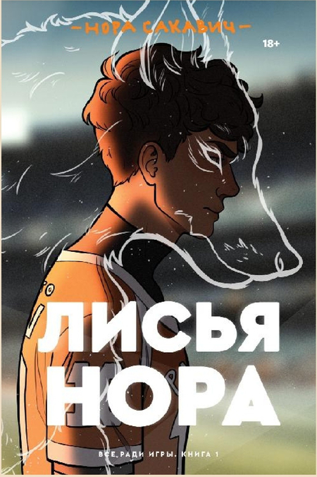 лисья нора Книга в электронном виде