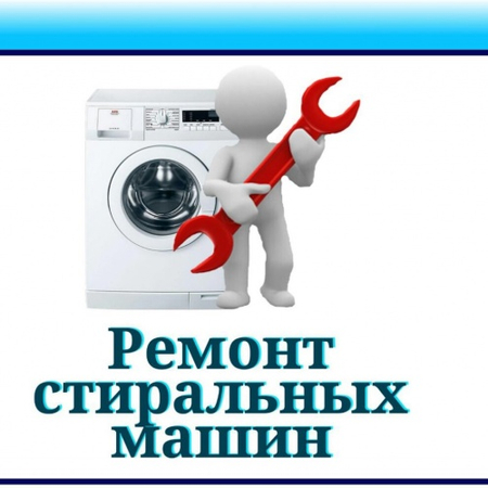 Качественный ремонт стиральных машин автомат с гарантией