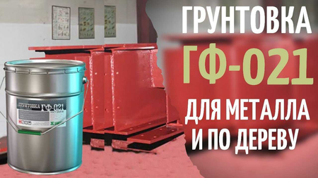 Грунтовка ГФ-021 оптом склад