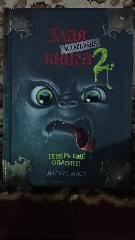 Злая книга 2 часть