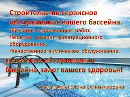 Строительство сервисное обслуживание бассейнов.
