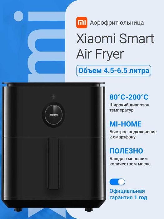 Аэрогриль Xiaomi Smart Air Fryer 4.5L с доставкой и гарантией 1 год.