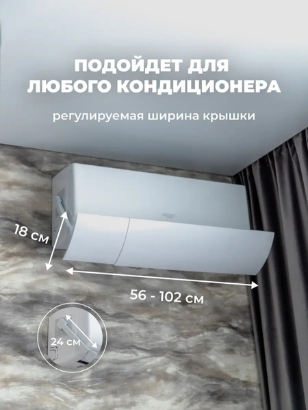 Защитный экран для кондиционера