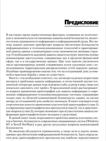 Компьютерная безопасность. Криптографические методы защиты