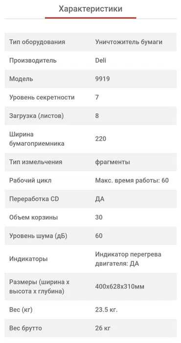 Шредер Deli 9921 Измельчитель бумаги 16 литров. перечисления есть